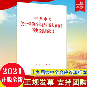 【2021新书】中共中央关于党的百年奋斗重大成就和历史经验的决议单行本第十九届六中全会决议原文 人民出版社 新华书店 中共中央关于党的百年奋斗重大成就和历史经验的决议