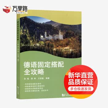 德语固定搭配全攻略