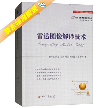雷达图像解译技术