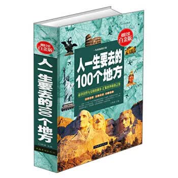 人一生要去的100个地方(全彩白金版) 辞溪