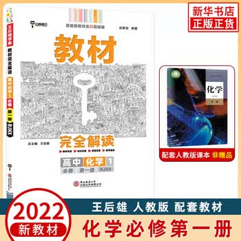 2021新版 王后雄学案教材完全解读高中化学必修1册人教版RJHX 新教材高一同步辅导书预习复习