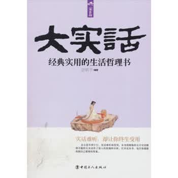 大实话: 经典实用的生活哲理书【正版图书】