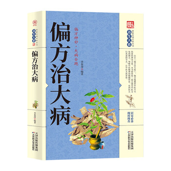 正版 中医偏方秘方书 偏方治大病常见病秘方验方药方健康养生民间祖传秘方奇效偏方大全妙用防治病小处方书