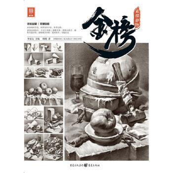 金榜.素描静物 柯略 著