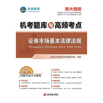 证券市场基本法律法规证券从业资格考试命题研究组中国财富出版社9787504770639 考试书籍