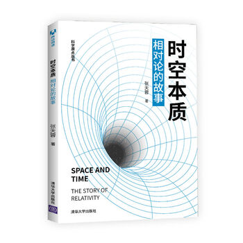 正版 时空本质：相对论的故事 张天蓉 清华大学出版社 9787302572909