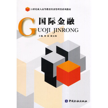 国际金融 刘震,周文和 中国金融出版社