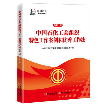 【】2021版 中国石化工会组织特色工作案例和优秀工作法