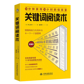 【包邮】关键词阅读术