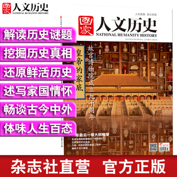 2015年《国家人文历史》 原文史参考 期刊杂志 2015年8月上第15期皇帝的家底 重印