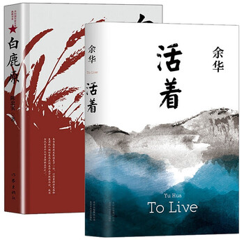 【正版2册】白鹿原 + 活着原版原著未删减完整版央视读书栏目版本 茅盾文学奖得者纪念出版