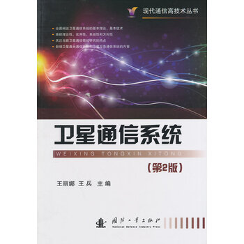 卫星通信系统(第2版)【正版图书】
