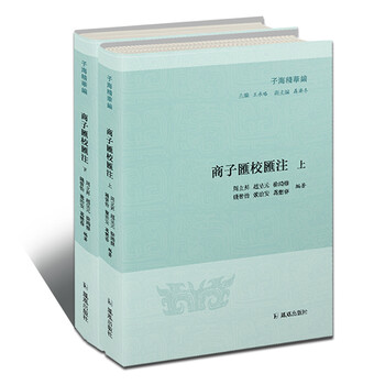 商子汇校汇注