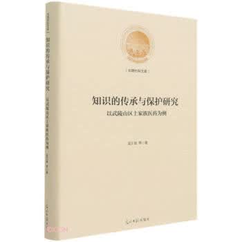 知识的传承与保护研究(以武陵山区土家族医药为例) 光明社科文库 梁正海