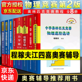 【复赛全套8册】中学奥林匹克竞赛物理教程力学篇+电磁学+物理讲座+解题方法漫谈+物理进阶选讲 程稼夫 江四喜崔宏斌