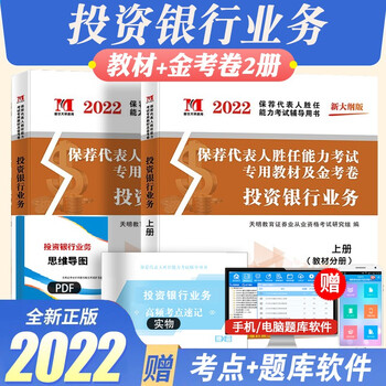 新版2022年证券从业资格考试保荐代表人胜任能力考试投资银行业务教材+试卷套装2册