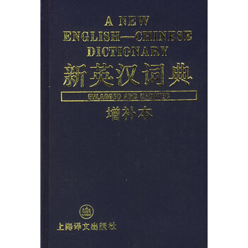 新英汉词典 新英汉词典编写组 编【正版书】