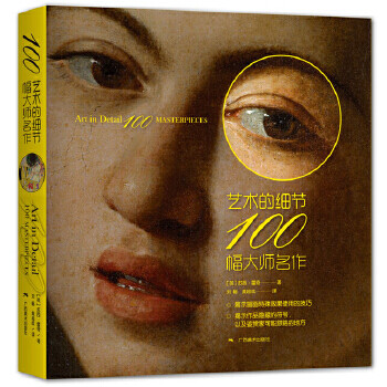艺术的细节 100幅大师名作 (英)苏西霍奇 广西美术出版社 9787549418251