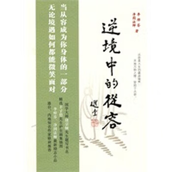 逆境中的从容 李焯芬,净因法师