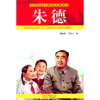 中共历史上的杰出领导人:朱德