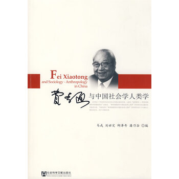 费孝通与中国社会学人类学【正版图书】