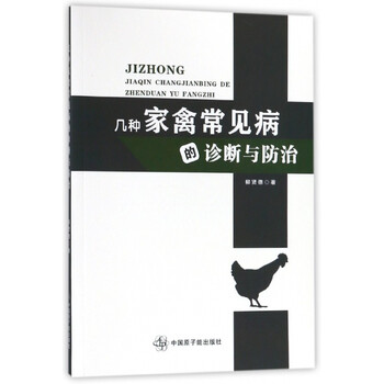 几种家禽常见病的诊断与防治