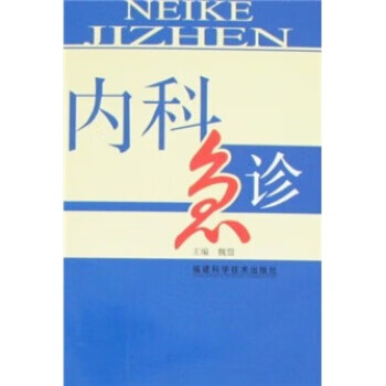 内科急诊 魏盟