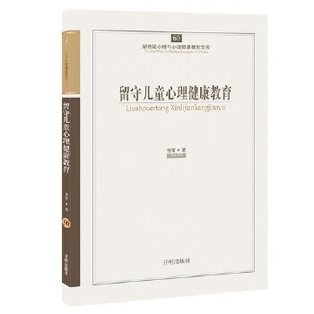 留守儿童心理健康教育【正版图书】