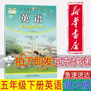 【新华书店正版】湘少版小学5五年级下册英语书教材课本教科书五5下英语书湖南少年儿童出版社
