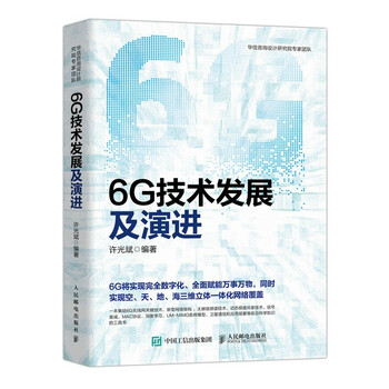 [正版图书]6G技术发展及演进