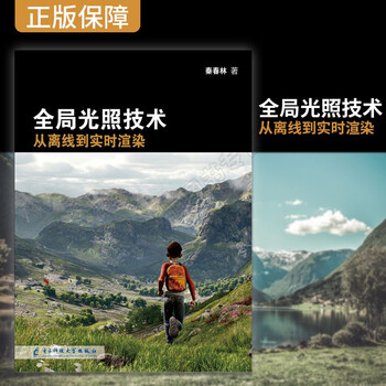 【正版包邮】全局光照技术 从离线到实时渲染 秦春林/著