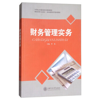 财务管理实务【正版图书】