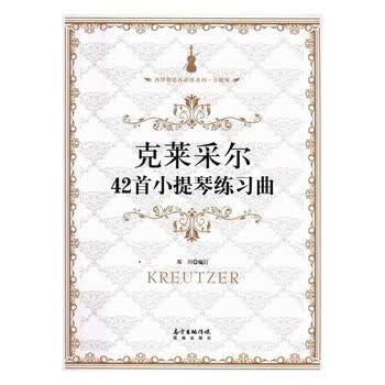克莱采尔42小提琴练习曲邓川订花城出版社9787536080621 音乐书籍