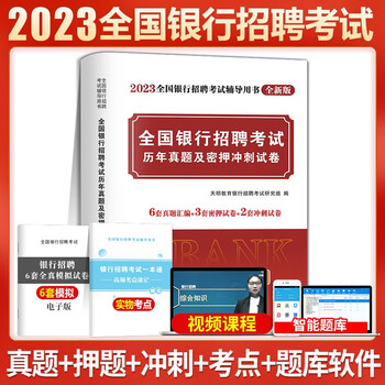 2023全国银行招聘考试历年真题试卷及密押冲刺试卷银行编制题库银行校园招聘考试试卷