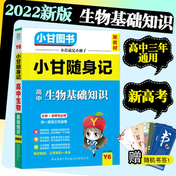 2022版小甘图书随身记高中基础知识小册子高一至高三通用 高中生物基础知识Y6 新教材