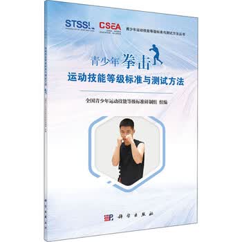青少年拳击运动技能等级标准与测试方法 图书