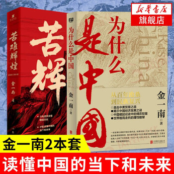 【包邮】苦难辉煌 长征 血战长津湖 靠山【单本套装可自选】 金一南教授的书 全新修订增补版 历史热点 著作获奖作品合集可自选 新华书店旗舰店正版 苦难辉煌+为什么是中国【定价137】