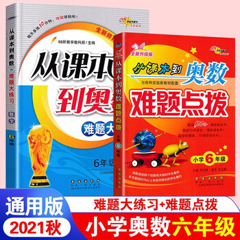 正版包邮2021 从课本到奥数难题点拨小学6年级+从课本到奥数难题大练习六年级共2册练习册
