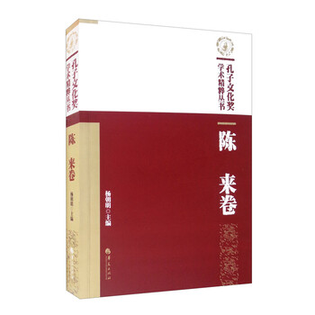孔子文化奖学术精粹丛书·陈来卷