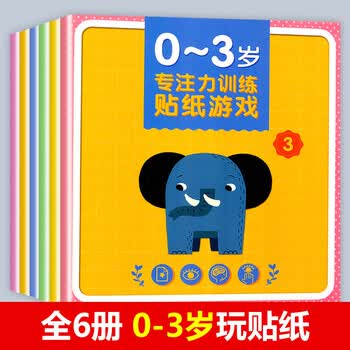 邦臣小红花0-1-2-3岁玩贴纸全8册幼儿粘贴纸贴贴画早教手工游戏书 0-3岁专注力训练贴纸游戏【共6本】