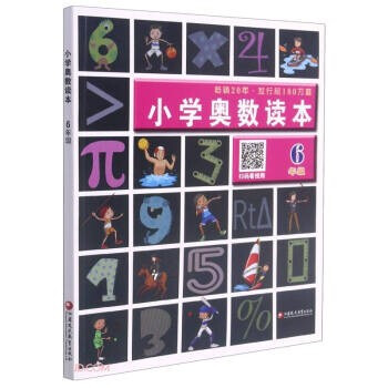 小学奥数读本（六年级）9787534314247