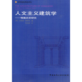人文主义建筑学--情趣史的研究