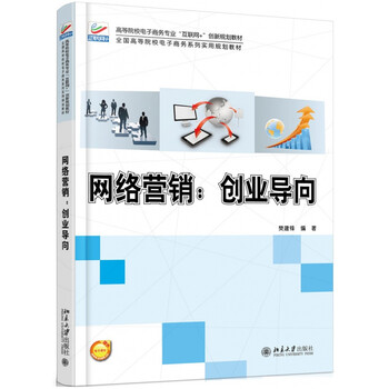 网络营销:创业导向 北京大学旗舰店正版