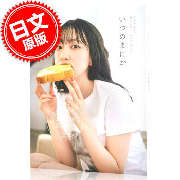 进口日文 写真乃木坂46卒業記念 堀 未央奈 1stフォトブック いつのまにか 