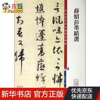 薛绍彭墨迹选/彩色放大本中国 碑帖