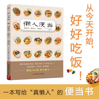 [正版图书]懒人便当  好营养，真安心，超省时