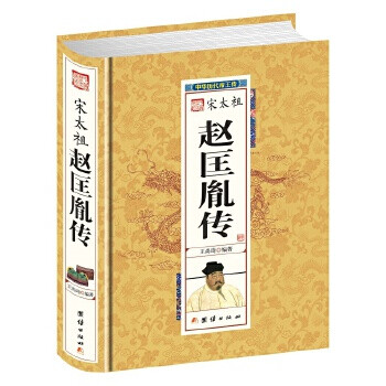 赵匡胤传【正版图书】