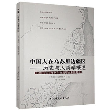 中国人在乌苏里边疆区-历史与人类学概述-1906-1916年阿尔谢尼耶夫考察笔记 阿尔谢尼耶夫