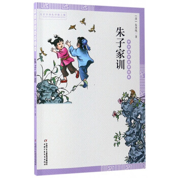 中华国学启蒙经典：朱子家训