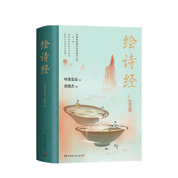 【正版书籍】绘诗经 呼葱觅蒜 著